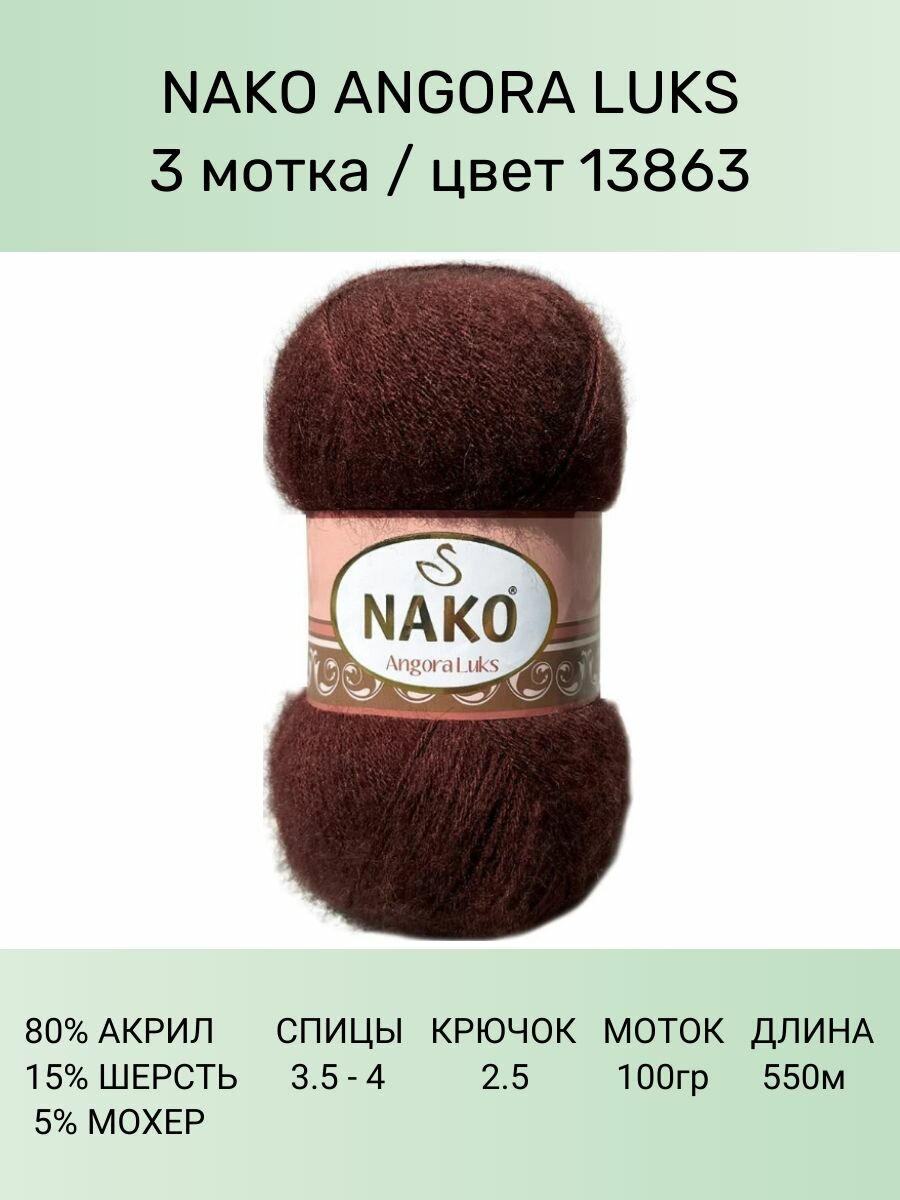 Пряжа для вязания Nako Angora Luks Нако Ангора Люкс: 13863 (коричневый), 3 шт 550 м 100 г, 80% акрил премиум-класса, 5% мохер, 15% шерсть