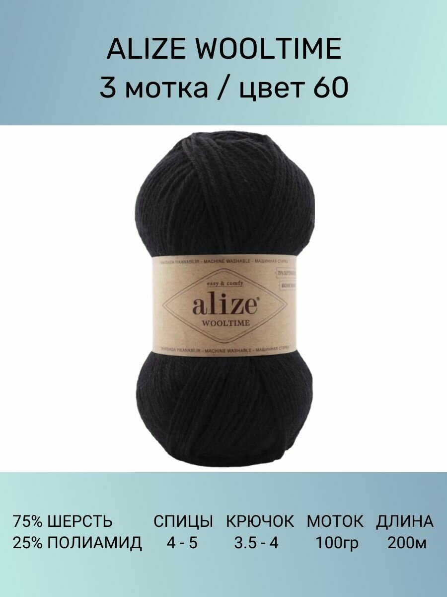 Пряжа Alize Wooltime Вултайм: 60, 3 шт 200 м 100 г, 75% шерсть, 25% полиамид