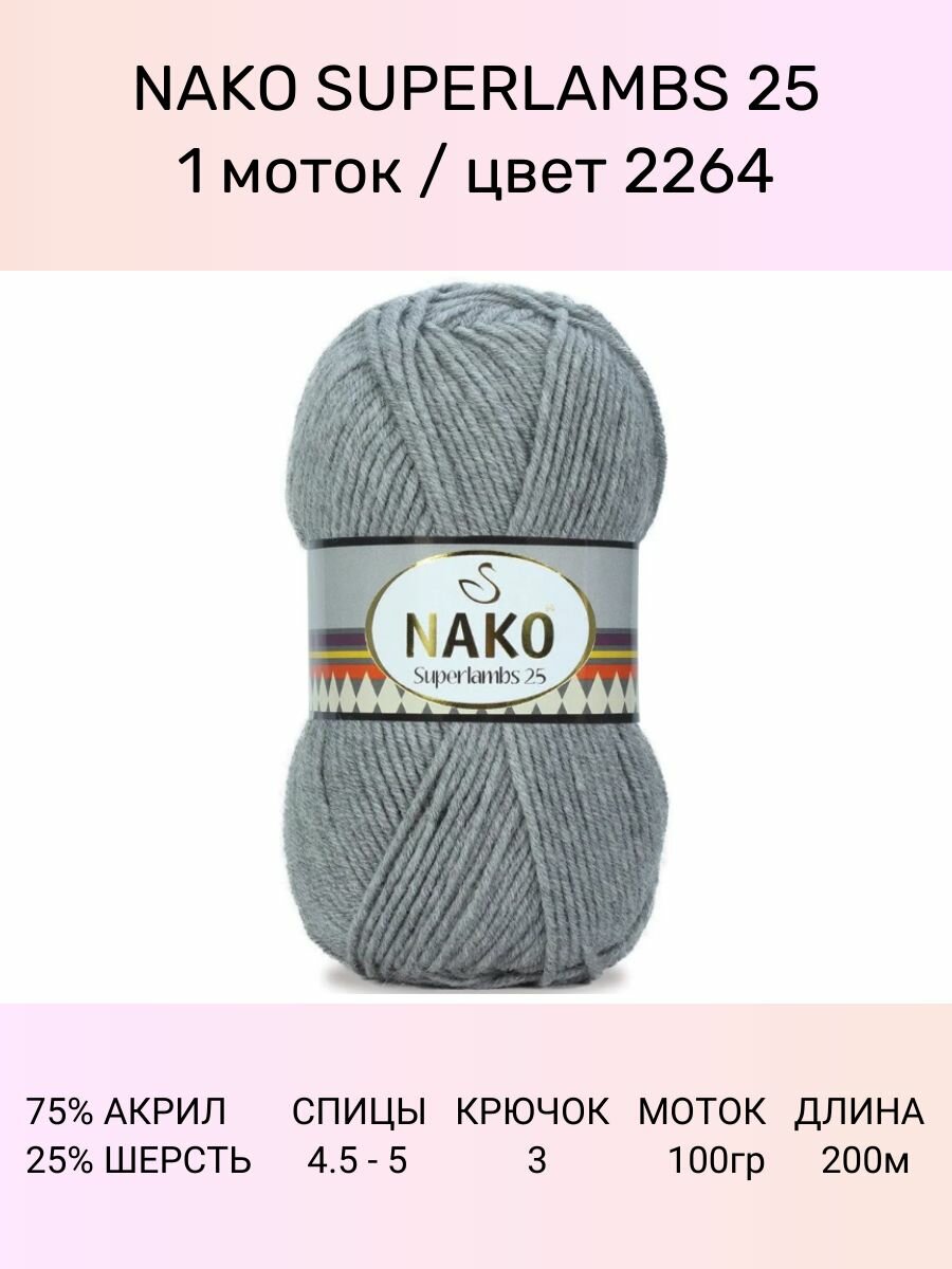 Пряжа для вязания Nako Superlambs 25 Нако Суперламбс: 2264 (серый), 1 шт 200 м 100 г, 25% шерсть, 75% акрил