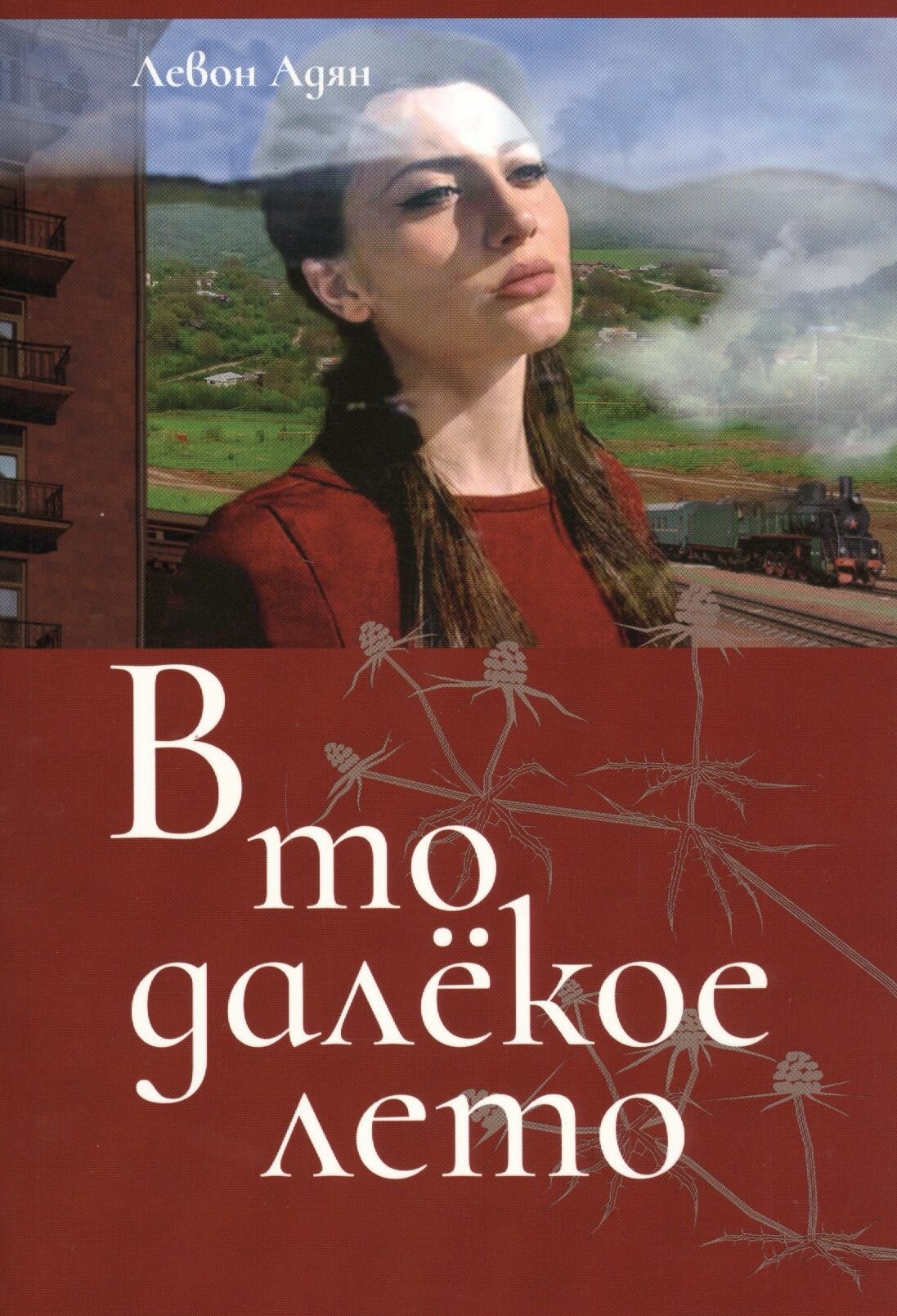 В то далекое лето.