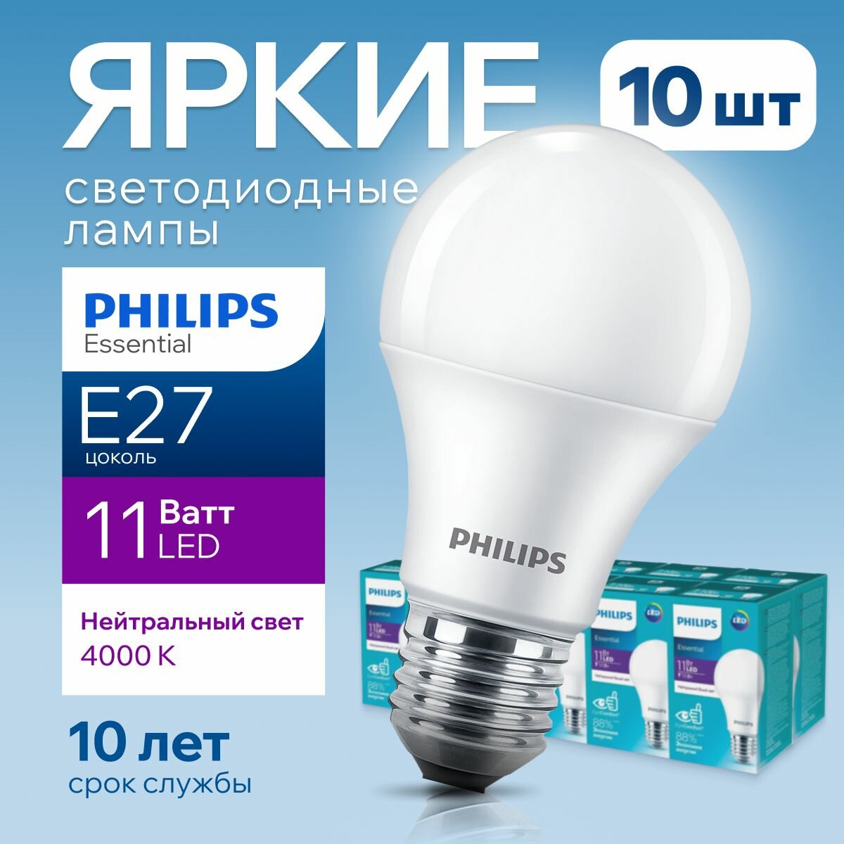 Светодиодная лампочка Philips Е27 11 Ватт белый свет, груша 4000К ESSENTIAL LEDBulb 840 А60 FR матовая, 11W, E27, 1250лм, набор 10шт