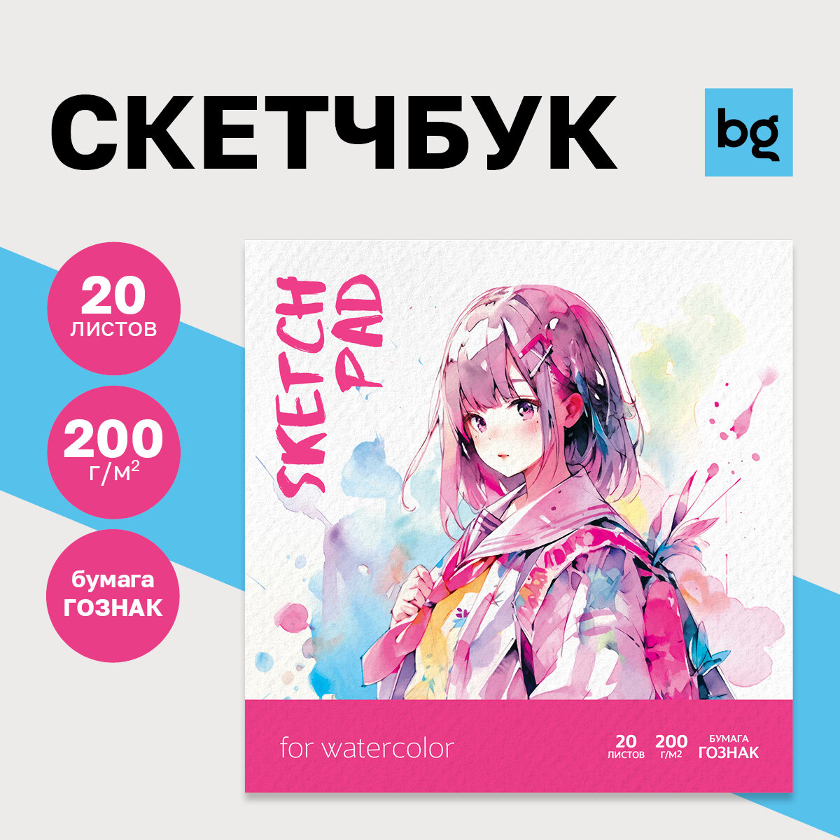 Скетчбук для акварели, 20л, 200*200 BG "Аниме", на склейке, 200г/м2, гознак, среднее зерно