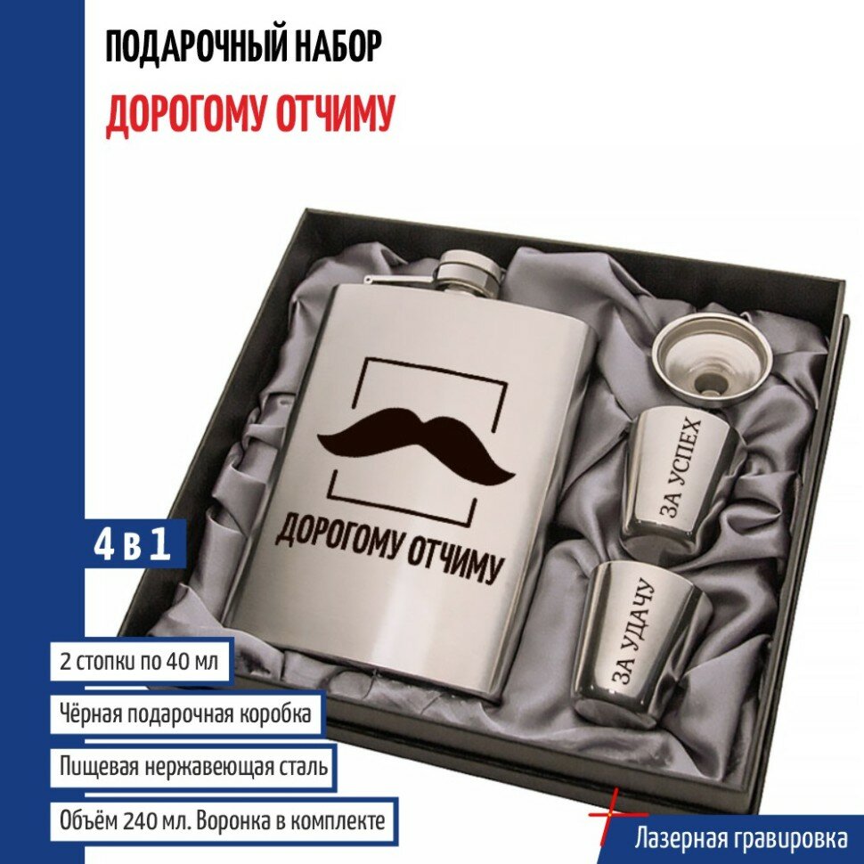 Набор "Дорогому отчиму" (фляжка, стопки, воронка)