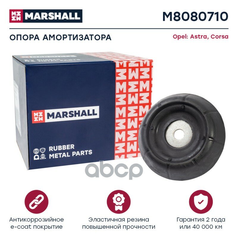 Опора амортизатора Opel Astra 98-, Corsa 00- (M8080710) MARSHALL арт. M8080710