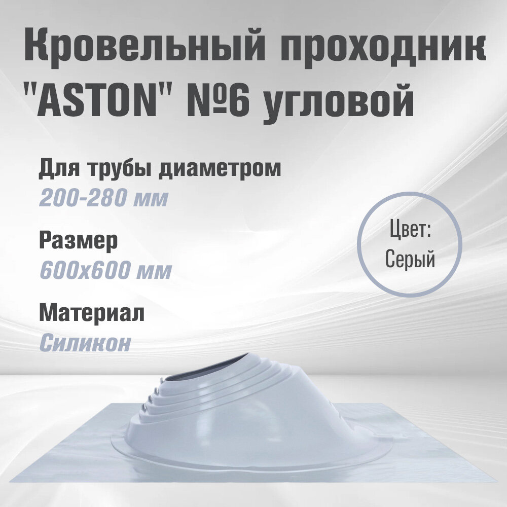 Кровельный проходник для дымохода "ASTON" № 6 Серебро (д.200-280мм, 600х600мм) угловой, силикон
