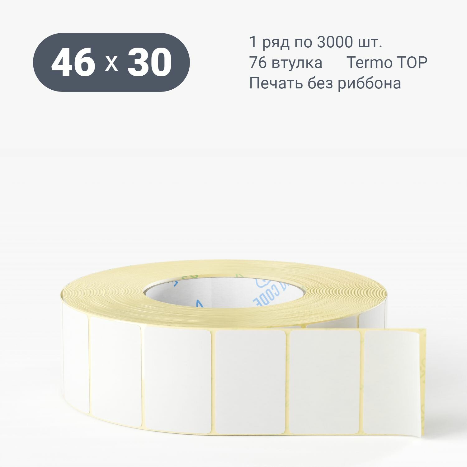 Термоэтикетка ТОП 46,5х30,5 (рядов 1 по 3000 шт) (1 шт) в рулоне, втулка 76 мм (к) IQ code