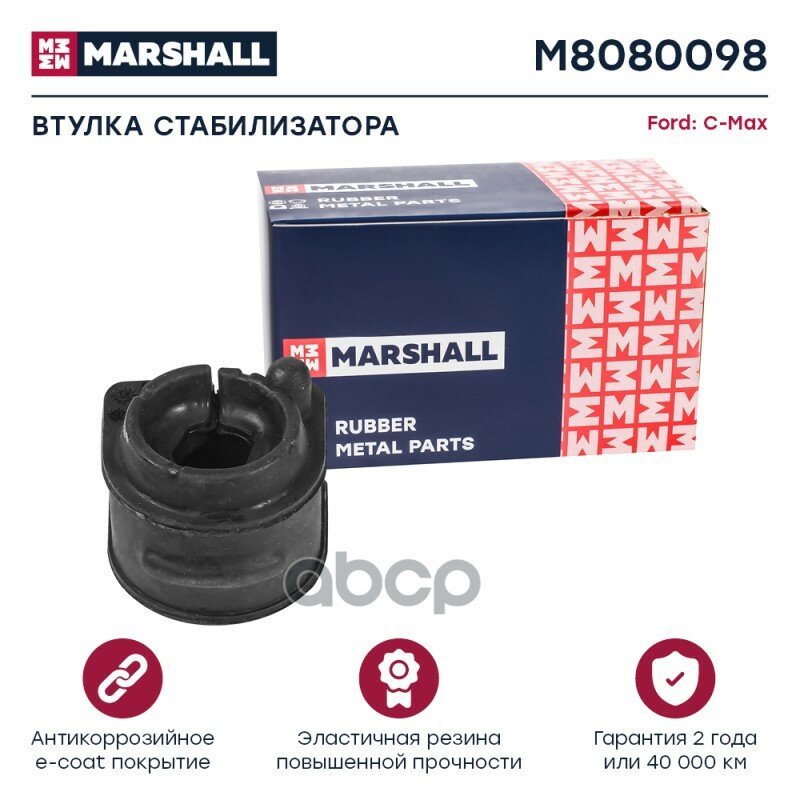 Втулка стабилизатора MARSHALL арт. M8080098