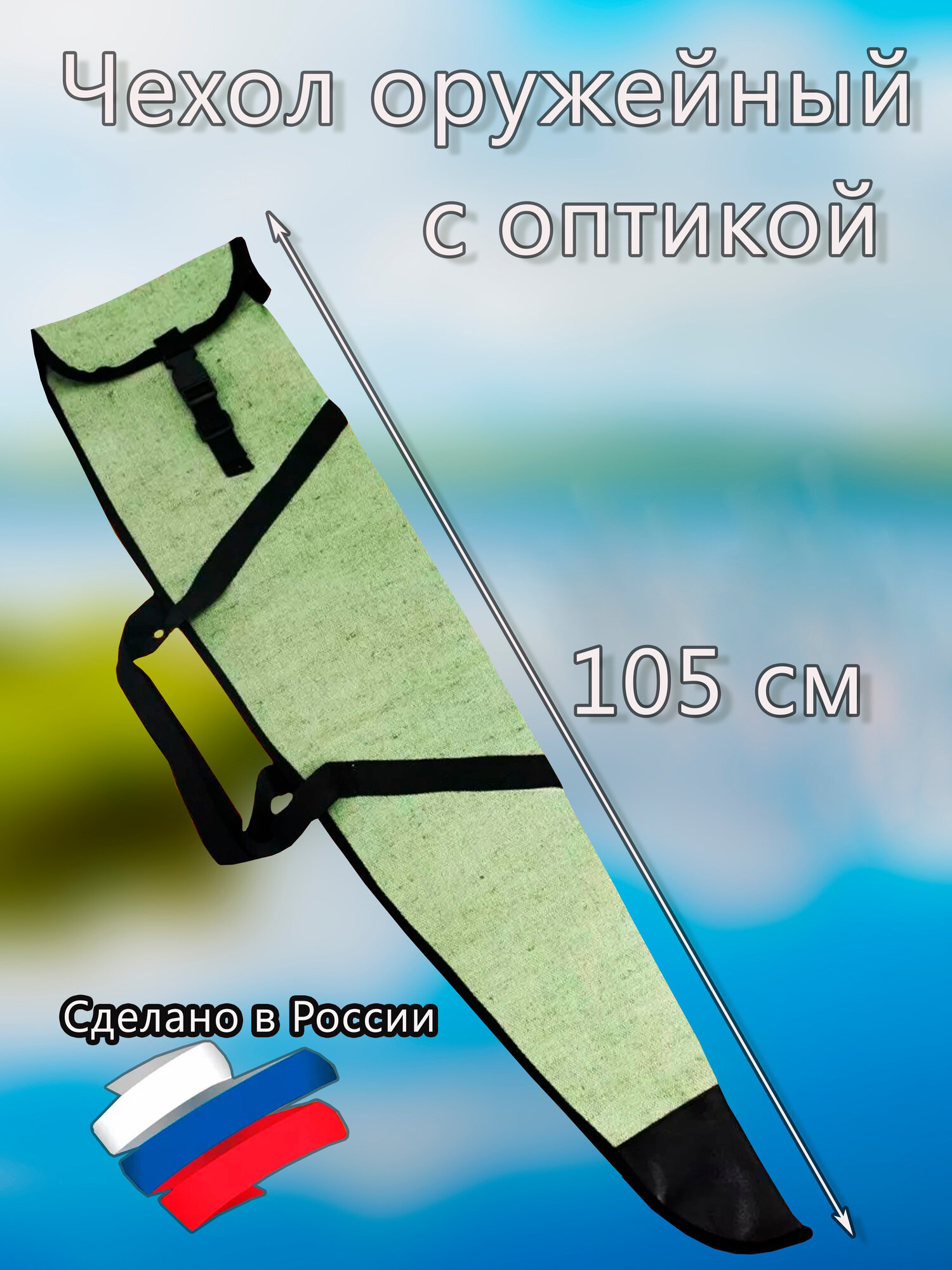 Чехол для ружья и оптического прецела ОП - 105 см.