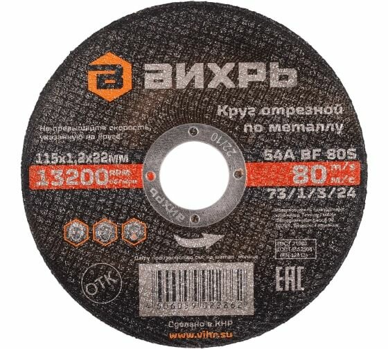 Круг отрезной по металлу (115х22х1.2 мм) Вихрь 2 шт.