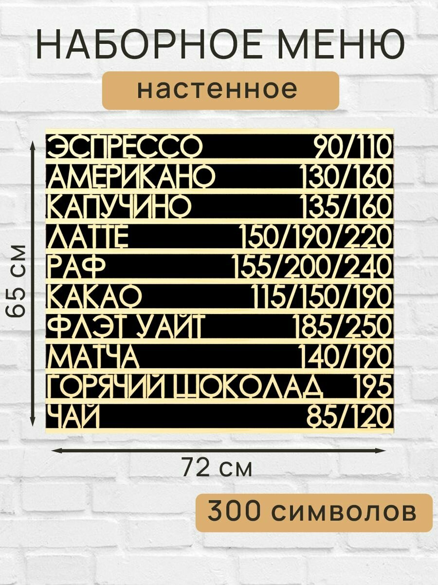 Настенное меню (300 символов) из наборных букв для кафе и ресторана