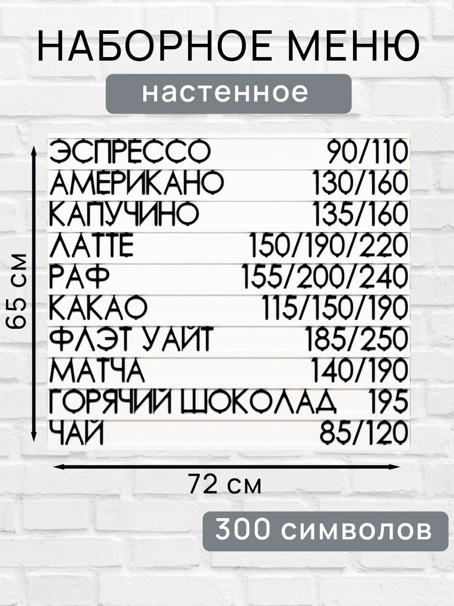 Настенное меню (300 символов) из наборных букв для кафе и ресторана