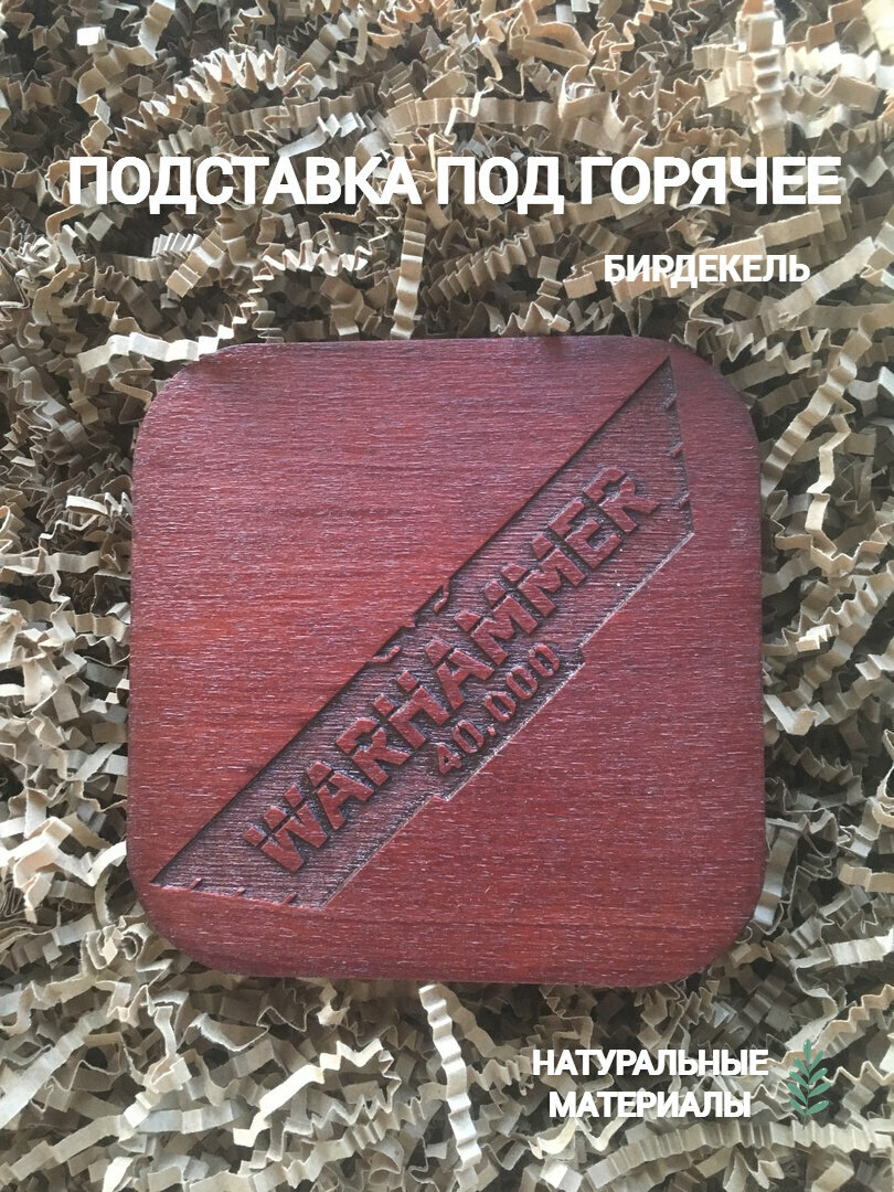 Подставка под кружку (бирдекель) Вархаммер 4 тёмный / Warhammer