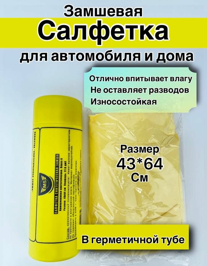 Салфетка автомобильная для стёкол, зеркал, замша для авто, тряпка для уборки салона