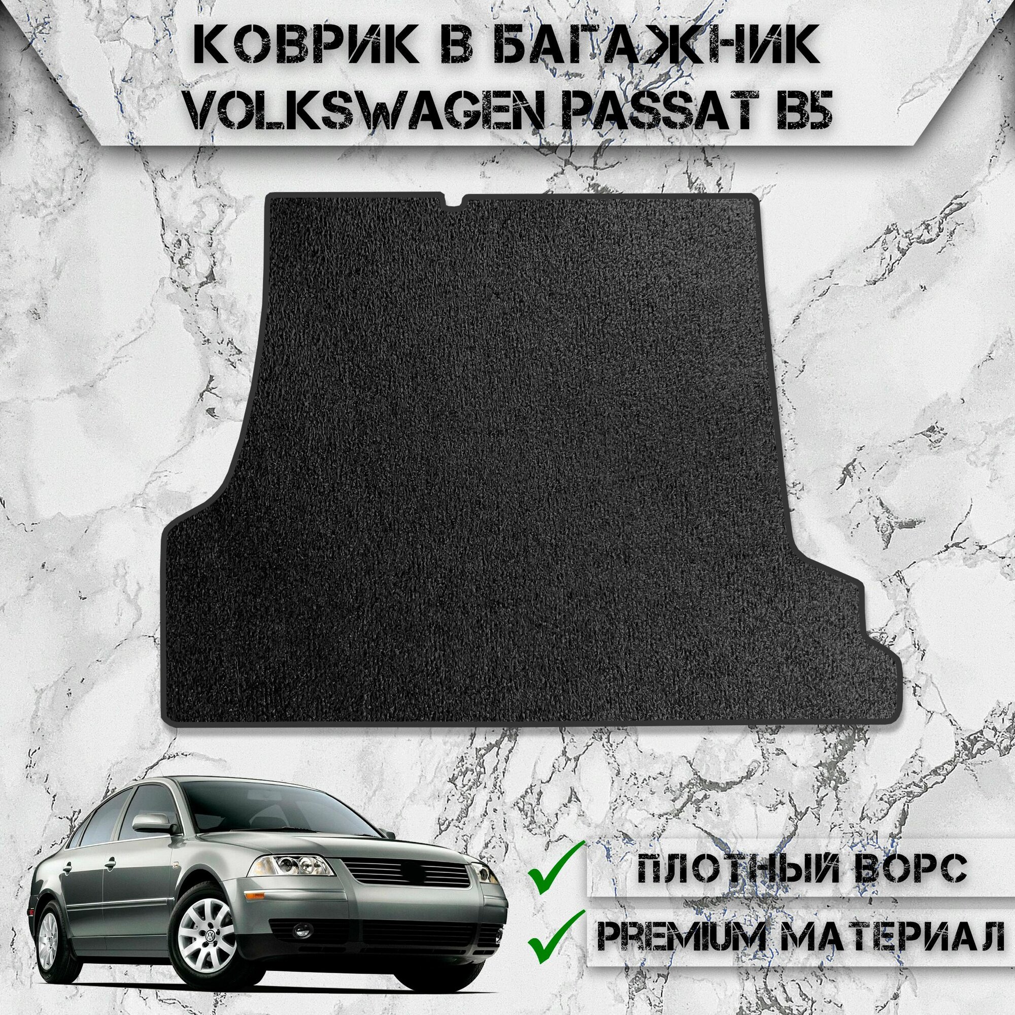 Ворсовый коврик в багажник "Стандарт" для авто Фольксваген Пассат / Volkswagen Passat B5 Седан 1996-2000 Г. В. Чёрный С Чёрным Кантом