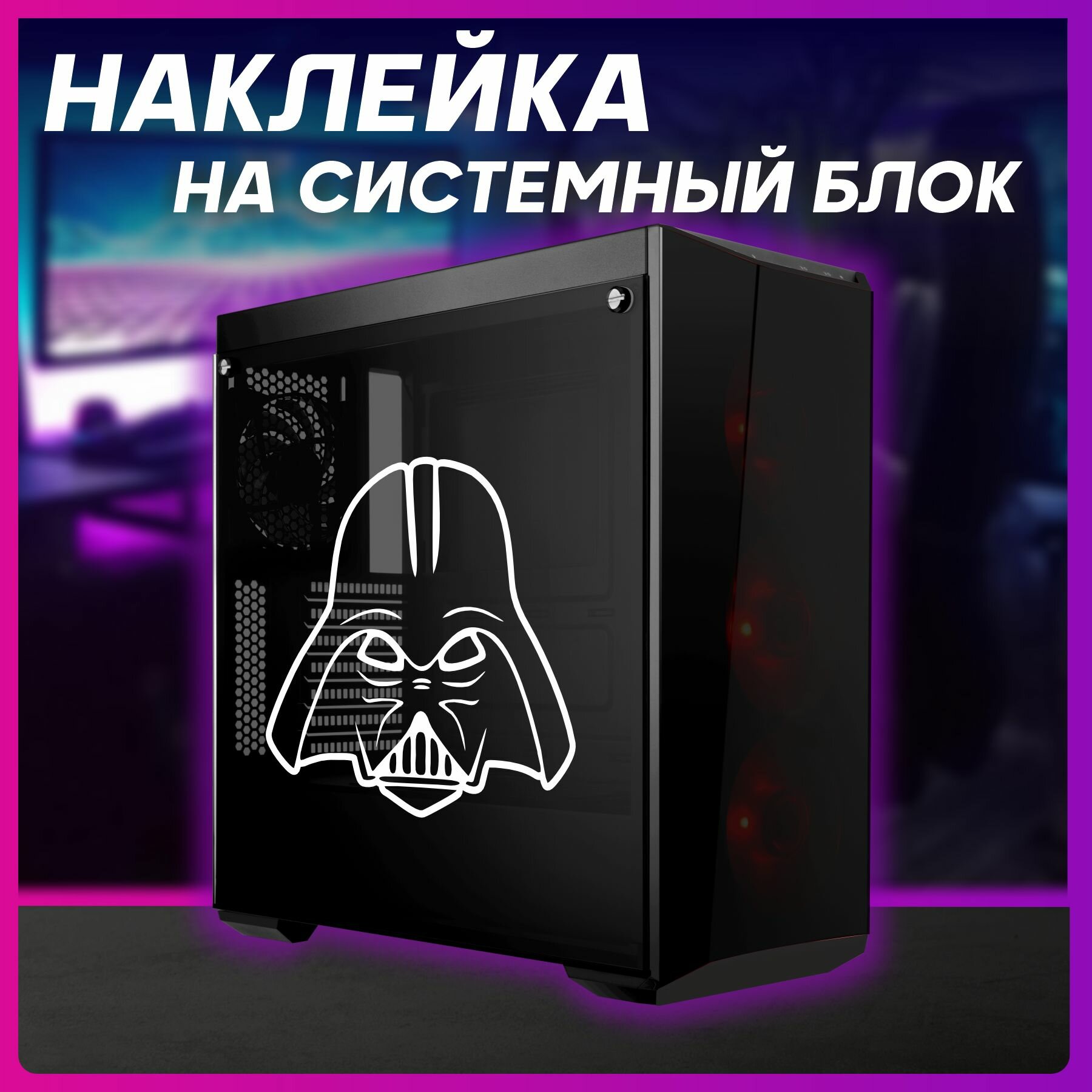 Наклейки на ноутбук звездные войны дарт вейдер