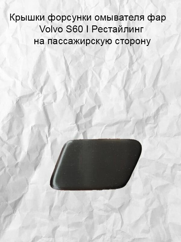 Крышки форсунки омывателя фар Volvo S60 I Рестайлинг на пассажирскую сторону