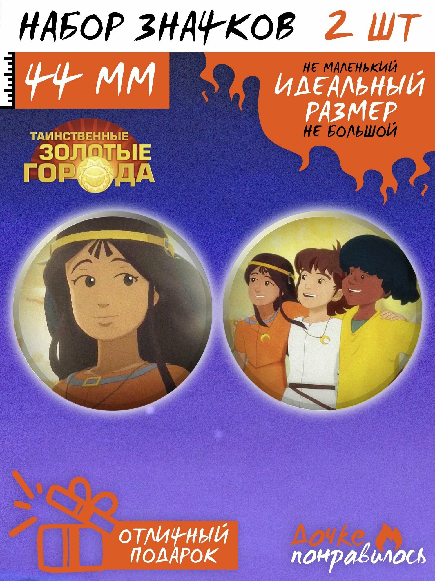 Набор значков Дочке понравилось