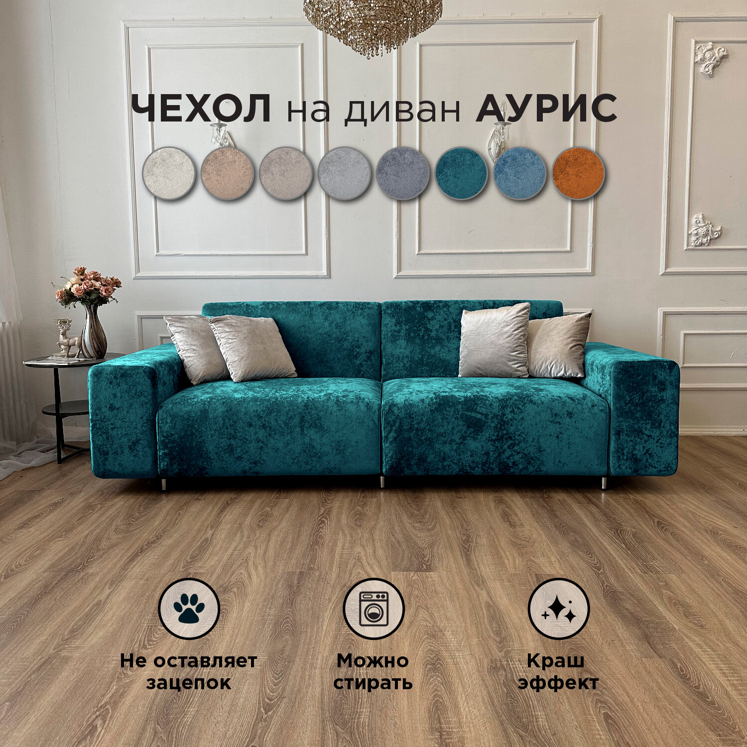 Чехол на диван-кровать Redsofa Аурис прямой 260 см аквамарин Ocean