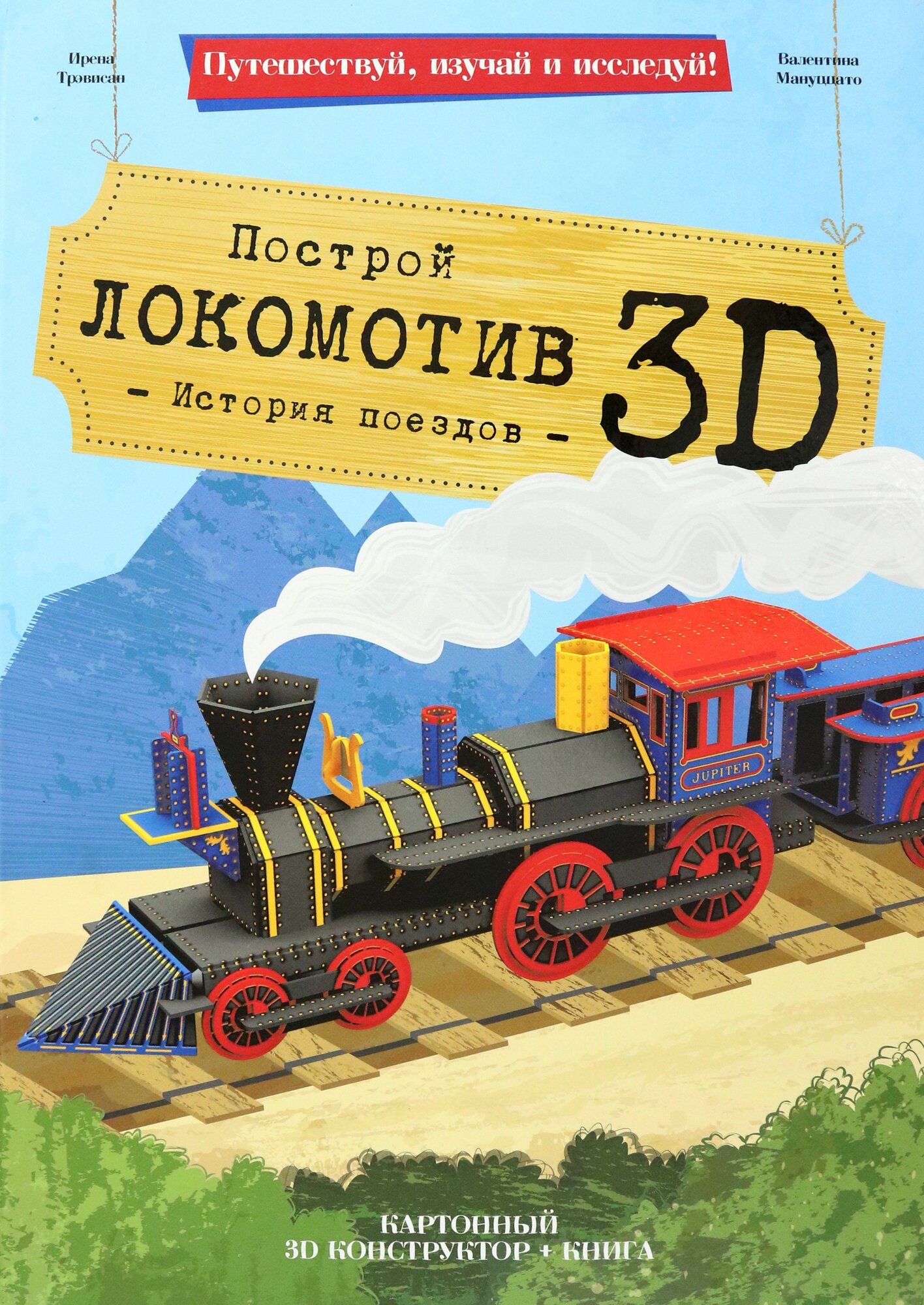Локомотив. Конструктор картонный 3D + книга