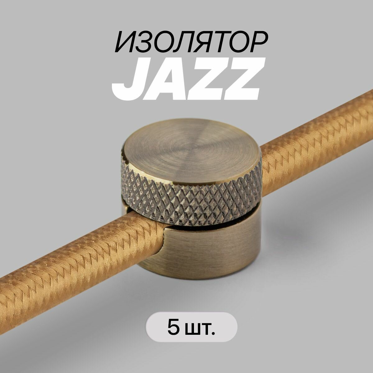 Изолятор фиксатор для наружной ретро-проводки JAZZ / Изолятор для круглого провода / 5 шт. Античная бронза.