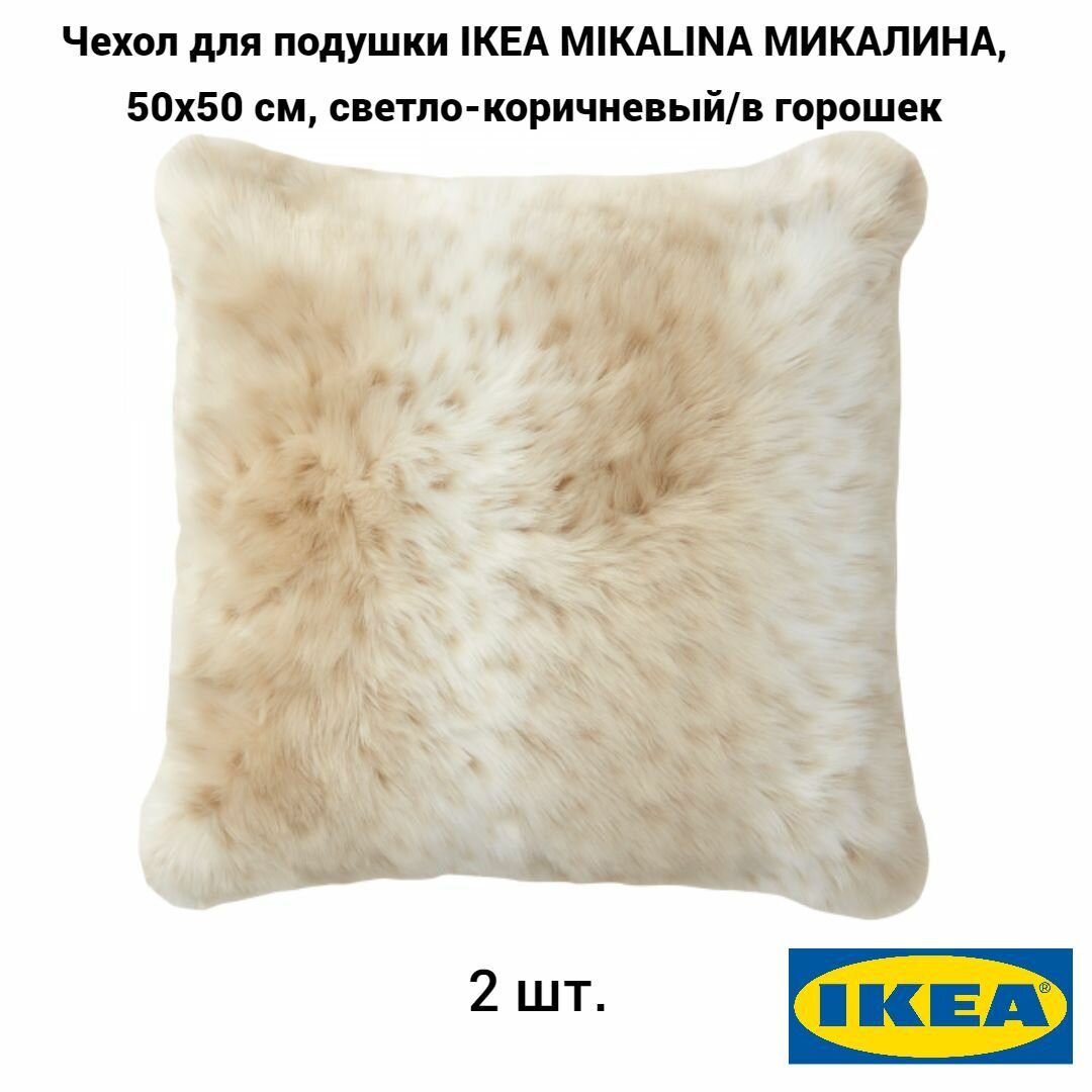 Комплект 2 шт. Чехол для подушки IKEA MIKALINA микалина, 50x50 см, светло-коричневый/в горошек