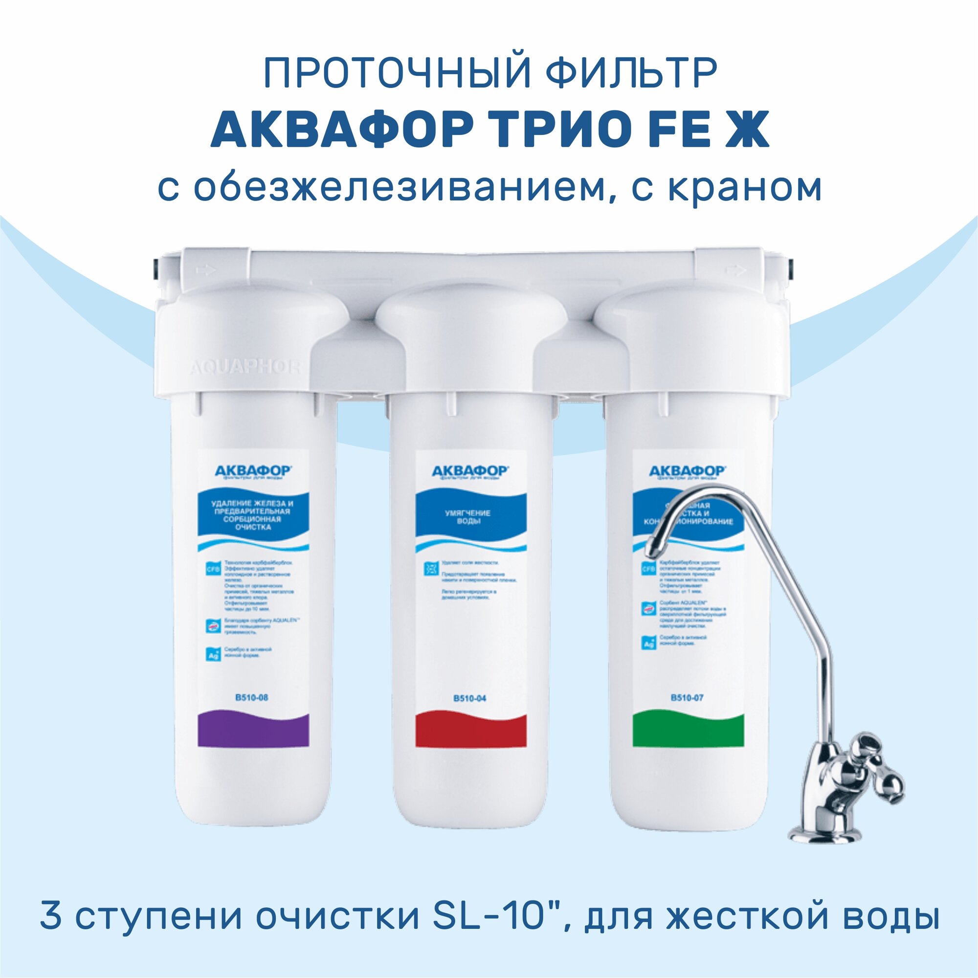 Проточный фильтр Аквафор Трио Fe Ж
