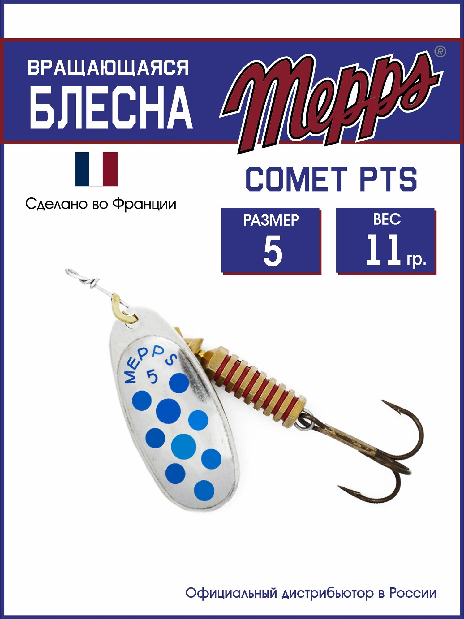 Блесна вращающаяся для рыбалки Mepps COMET PTS BLEUS AG №5. Приманка на щуку, окуня, форель