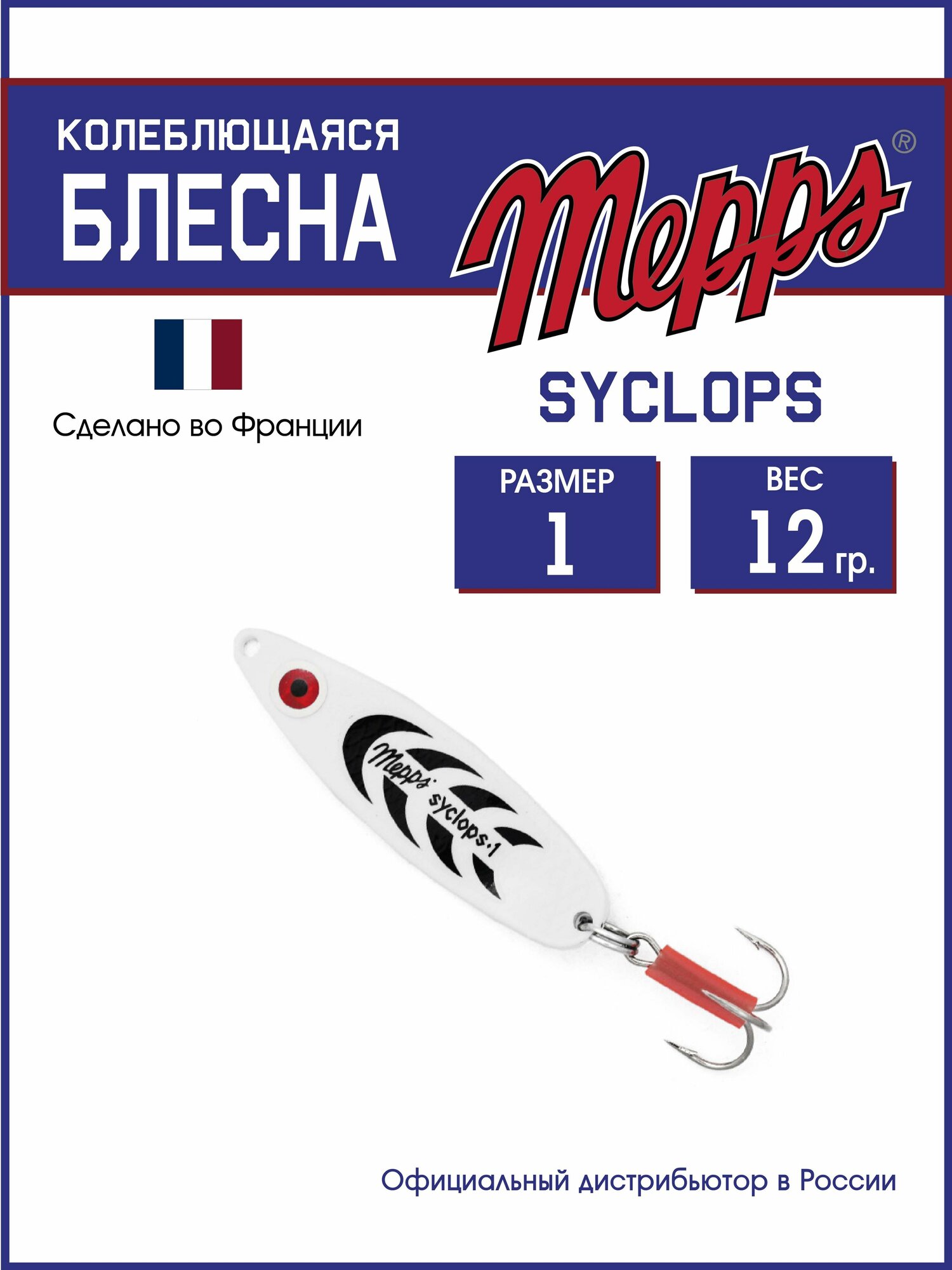 Колеблющаяся блесна для рыбалки Mepps SYCLOPS PHOSPHO №1 (12g). Приманка на щуку, окуня, форель