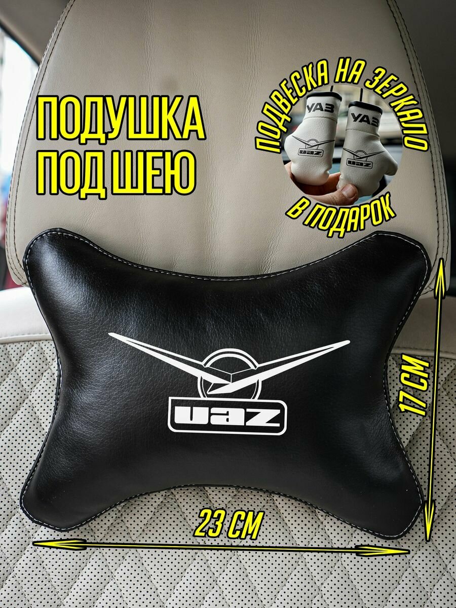 Подушка-косточка в салон авто УАЗ