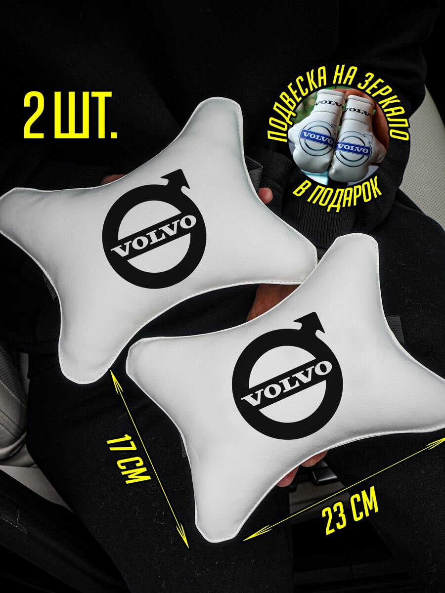 Набор подушек-косточек в машину Вольво Volvo