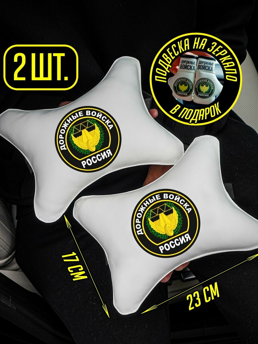 Подушки из экокожи в авто для дорожника Армия России