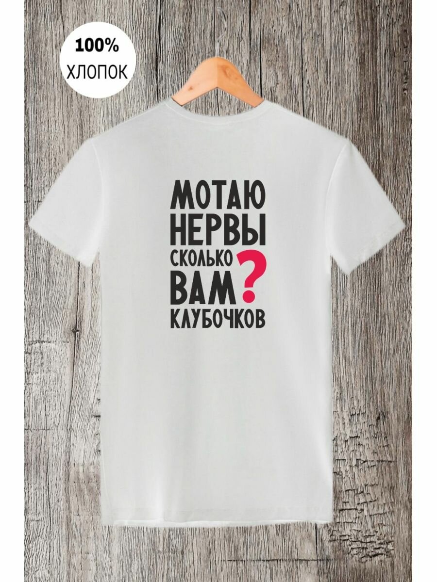 Футболка мотая нервы сколько вам клубочков?