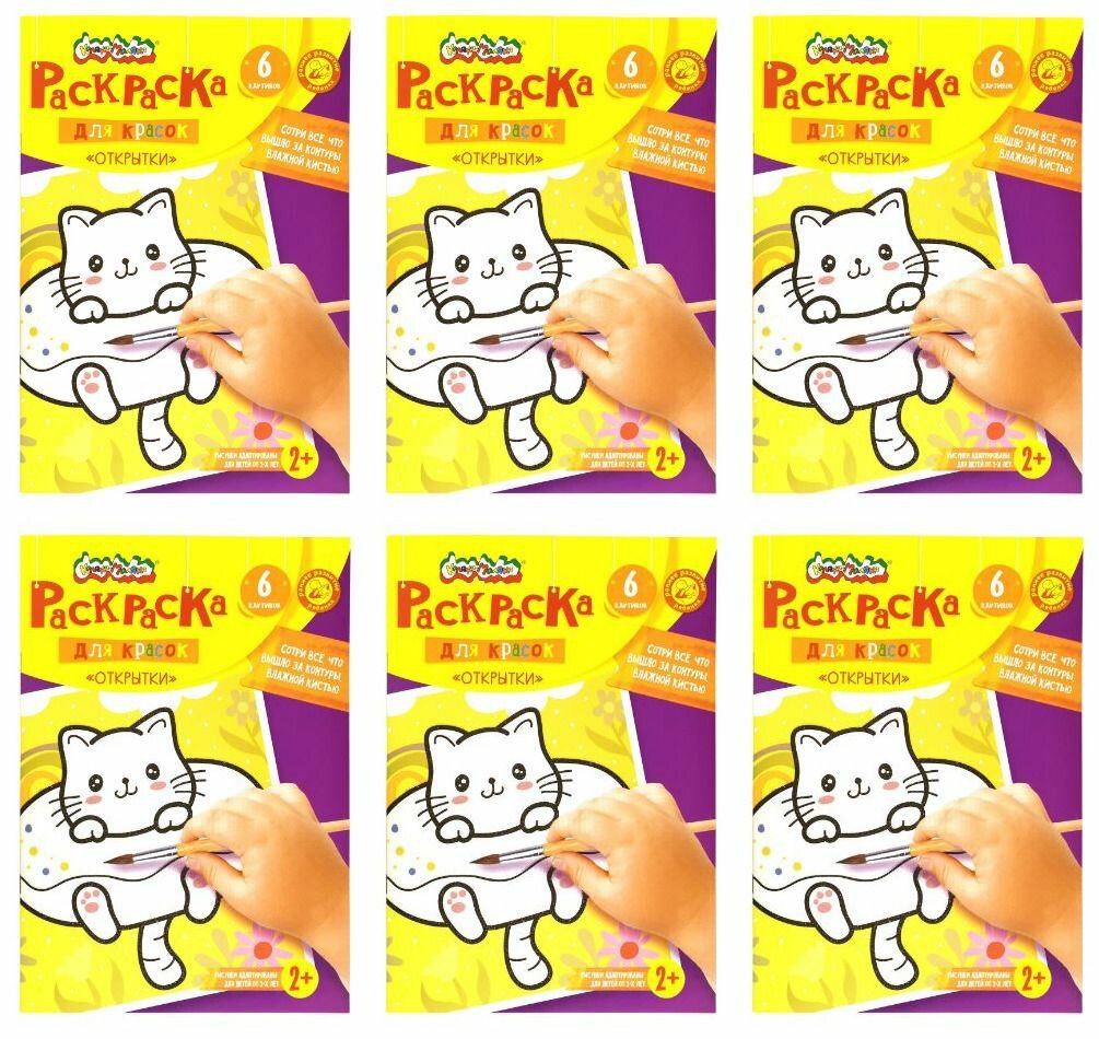 Каляка-Маляка Раскраска детская Открытки, с цветным фоном, от 2-х лет, А4, 6 листов, 6 шт