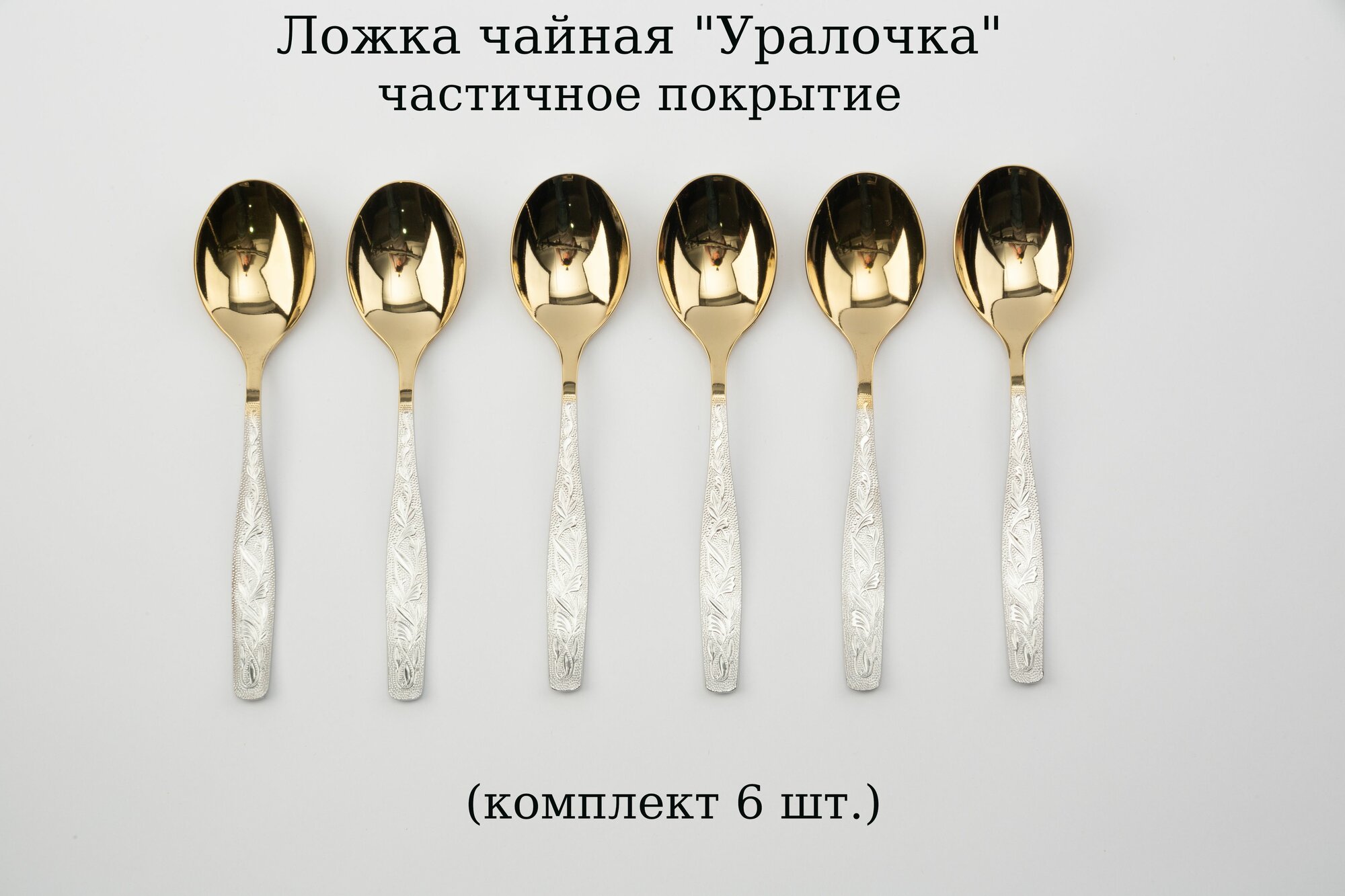 Ложка чайная "Уралочка" частичное покрытие 6 шт.