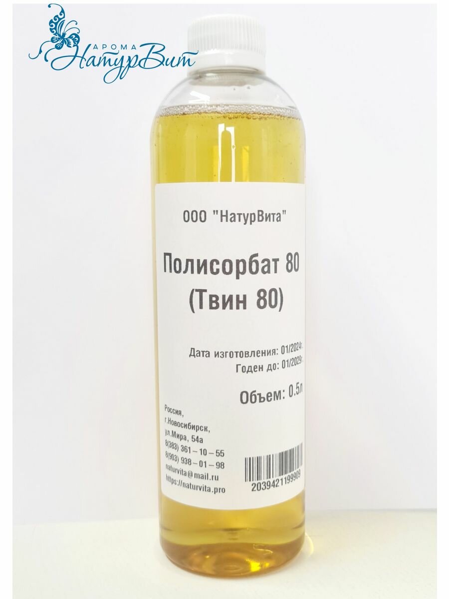Эмульгатор Полисорбат 80 (Твин)/НатурВита