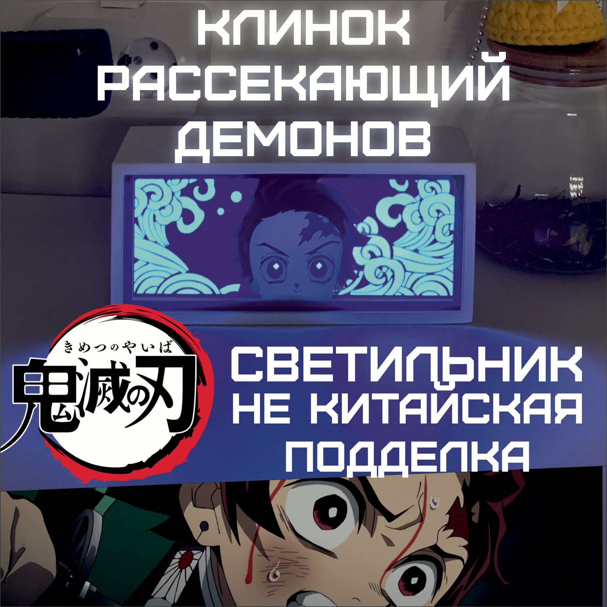 Ночник аниме "Клинок рассекающий демонов"
