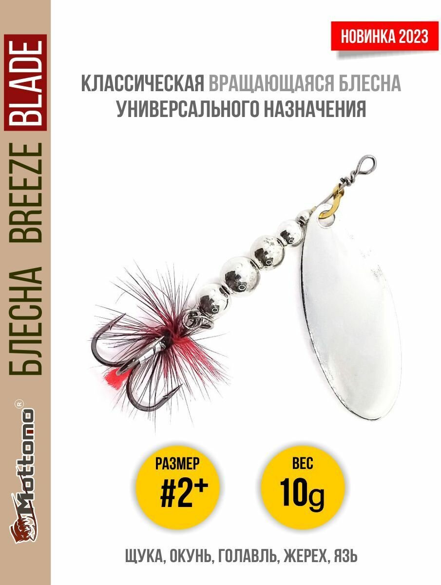 Блесна вращающаяся для рыбалки Mottomo Breeze Blade #2+ 10g Silver для спиннинга. Вертушка на голавля, жереха, щуку