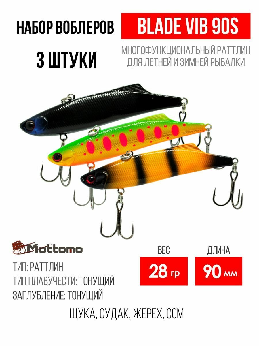 Набор воблеров Mottomo Blade VIB 90S "3 в1" цв. mix-2 раттлин тонущий для спиннинга. Приманка на щуку, судака, окуня