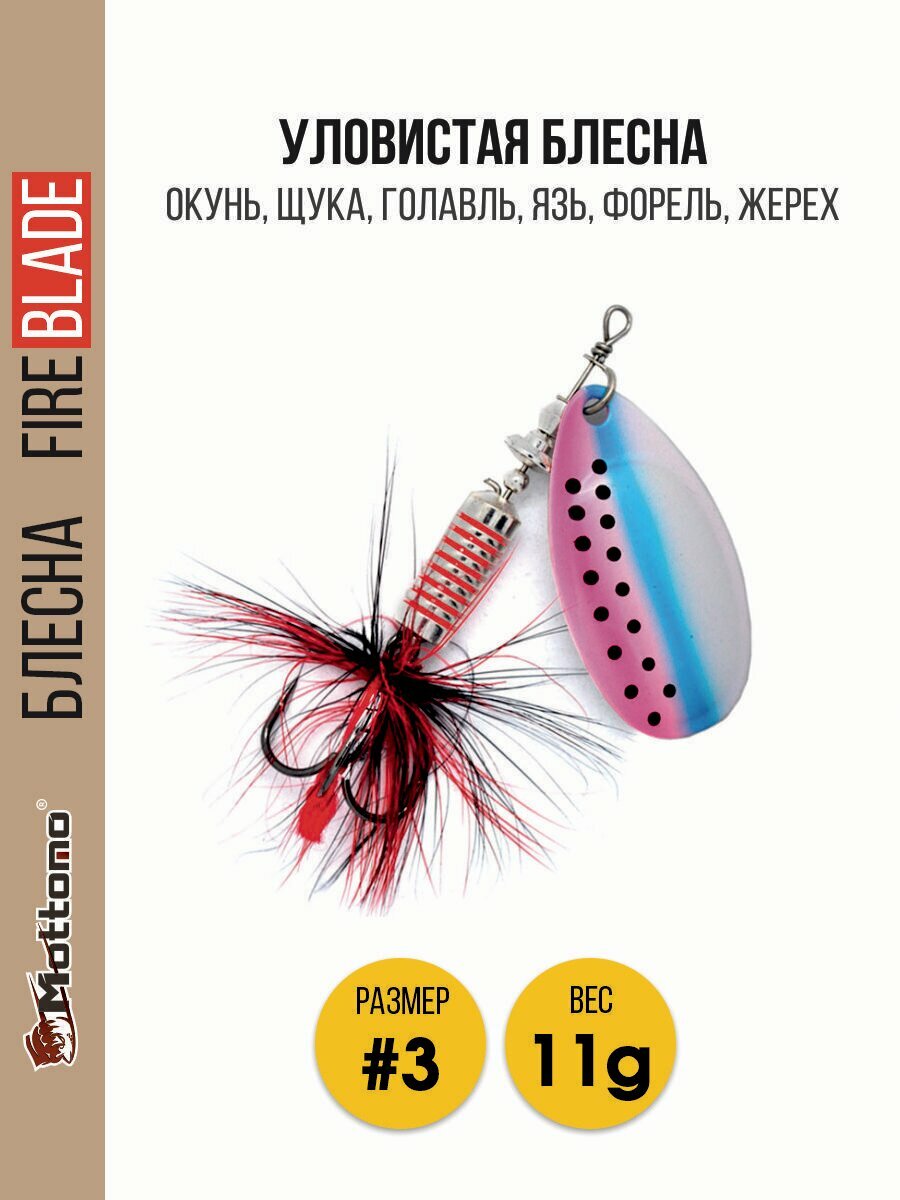 Вращающаяся блесна для рыбалки Mottomo Fire Blade #3 11g Rainbow Trout