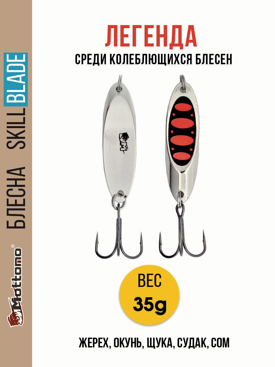 Блесна колеблющаяся для рыбалки Mottomo Skill Blade 35g Silver 25 . Колебалка на жереха, щуку, окуня, голавля, форель