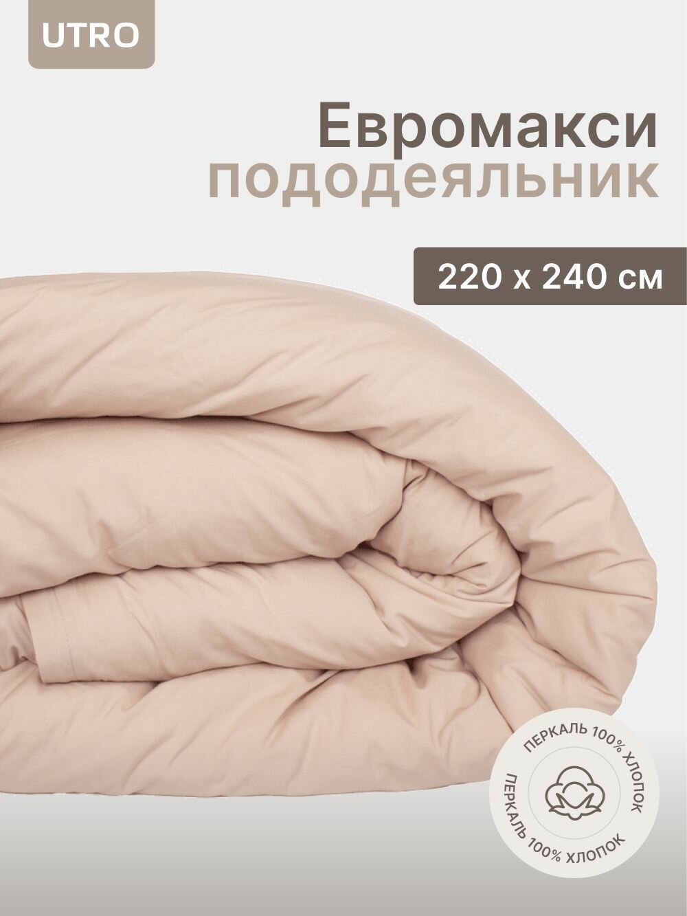 Пододеяльник UTRO из перкали, Бежевый, Евро макси, 220х240