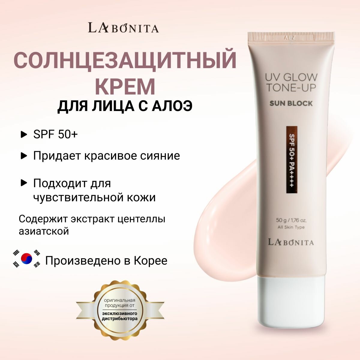 LABONITA Солнцезащитный крем для лица с алоэ, UV Glow Tone Up Sun Block