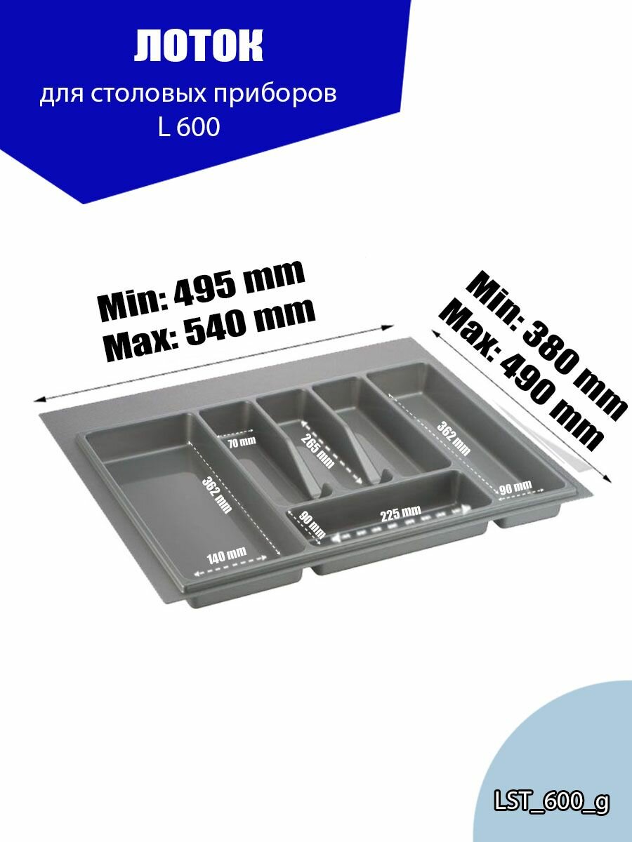 Лоток для столовых приборов органайзер 600 мм, светло- серый