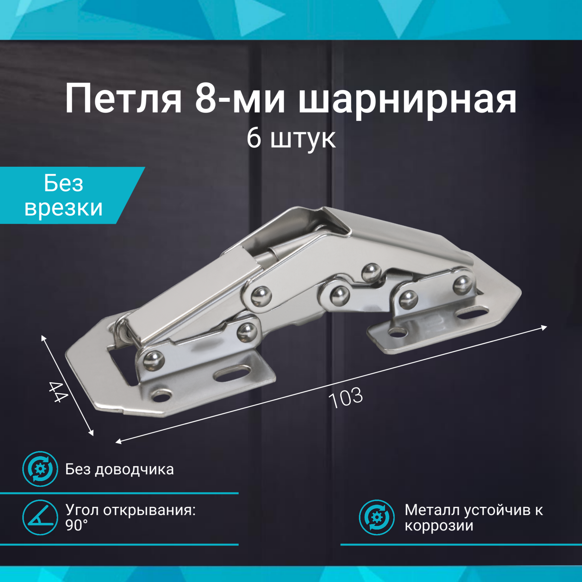 Петля мебельная 8-ми шарнирная без врезки 6 штук