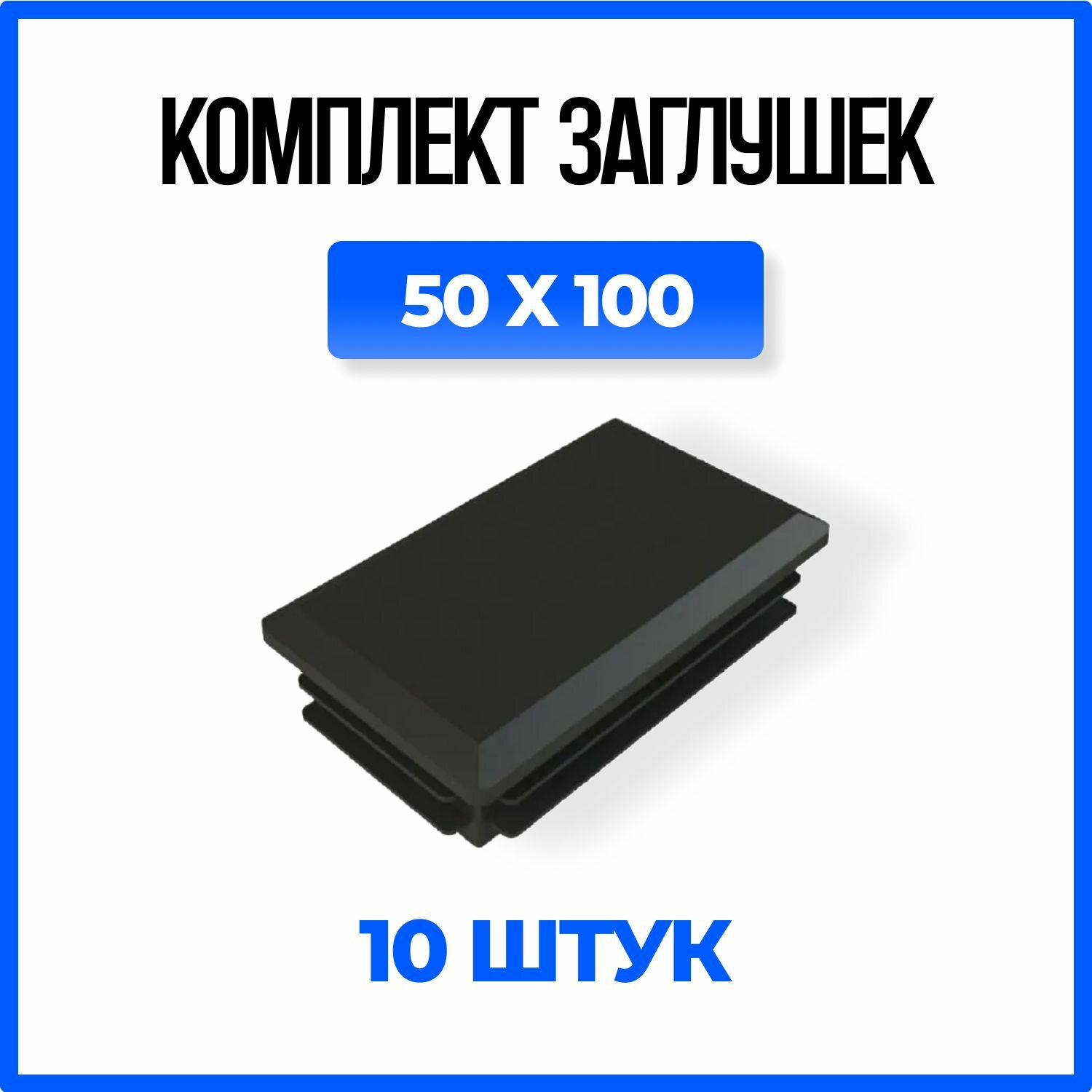 Заглушка 50х100 пластиковая прямоугольная для профильной трубы - 10шт.