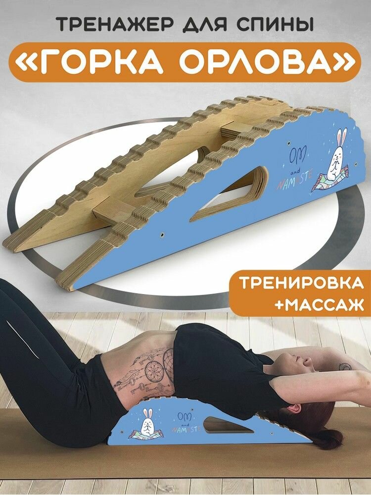 Массажер-тренажер для спины "Горка Орлова" с принтом "йога мотивация (зайка, кролик, зож, милота, намасте) - 308"