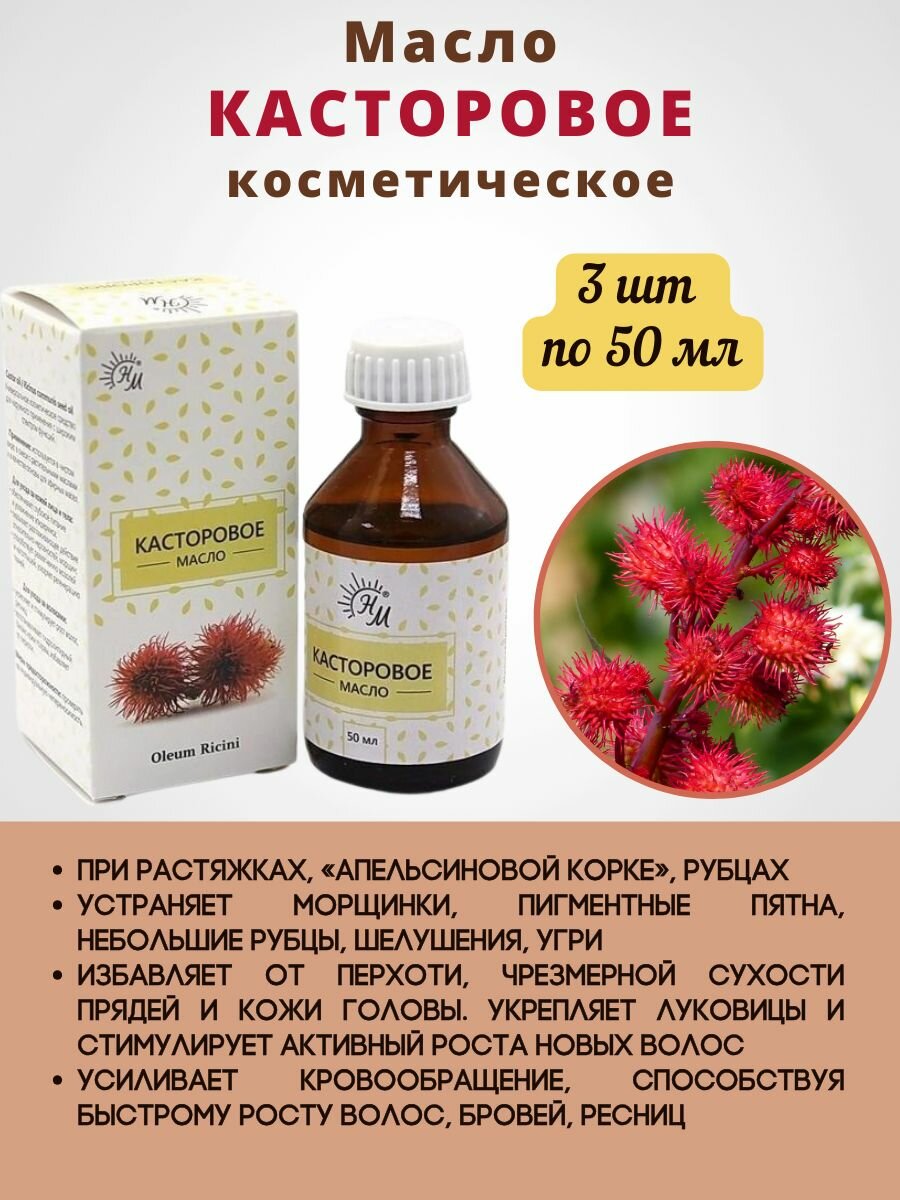 Натуральные масла, Касторовое масло 3шт по 50мл