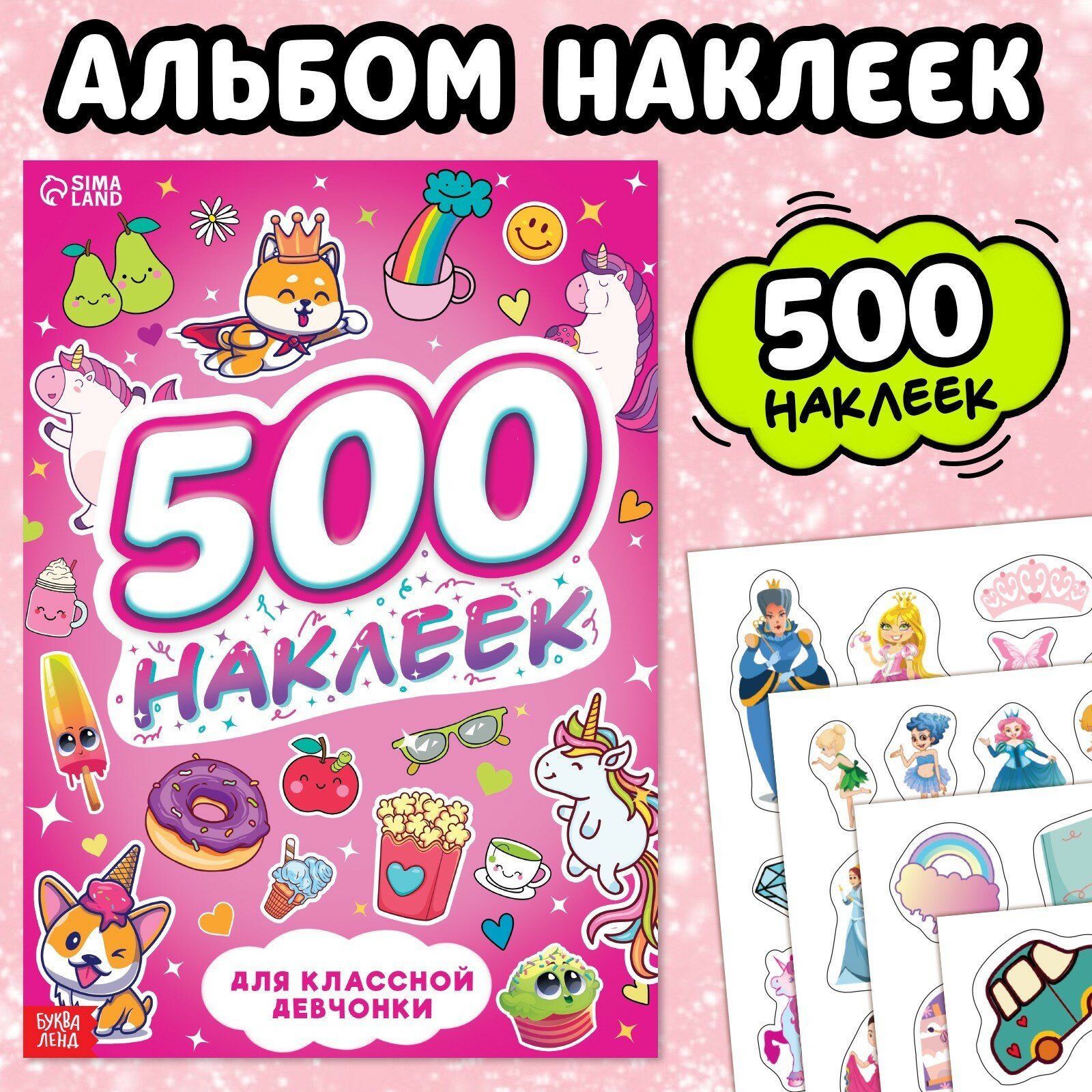Альбом наклеек «500 наклеек. Для классной девчонки» +фон, буква-ленд