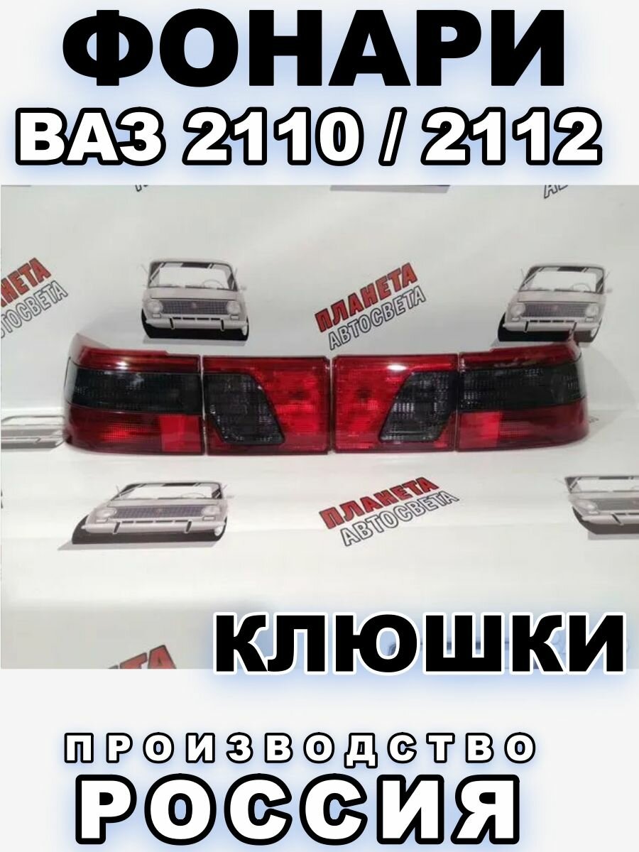 Фонари задние на Ваз 2110 2112 клюшки