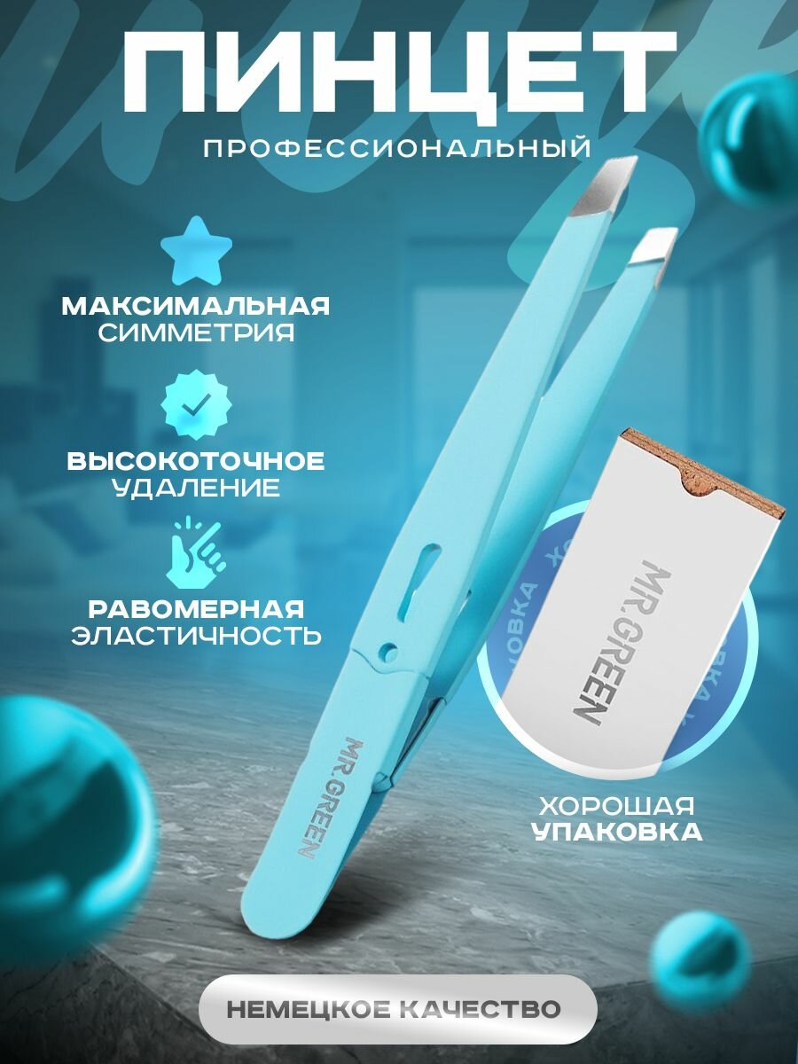 Пинцет для бровей профессиональный